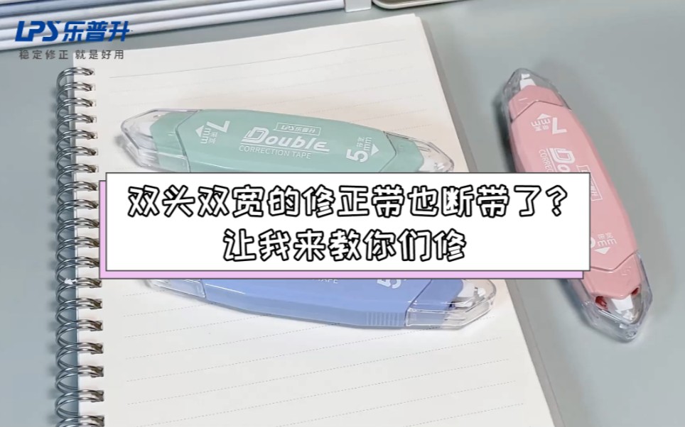 双头双宽的修正带也断带了?让我来教你们修!