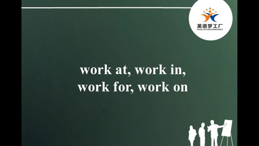 【英语梦工厂知识胶囊】work at work in work on, work for