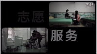 公益-志愿者服务基金会宣传片