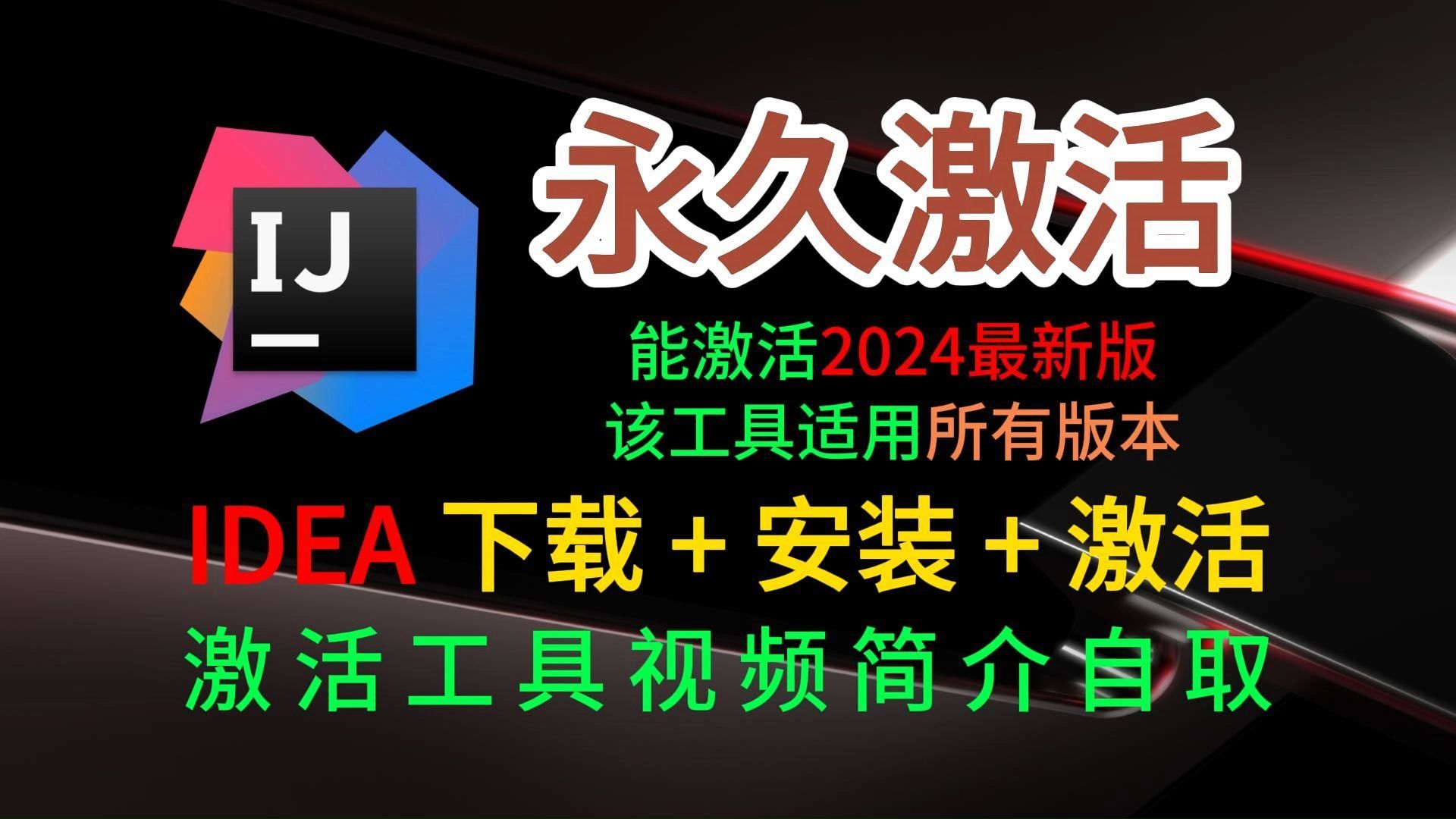 【idea2024最新版激活】IDEA安装+永久激活+汉化教程(激活工具视频...