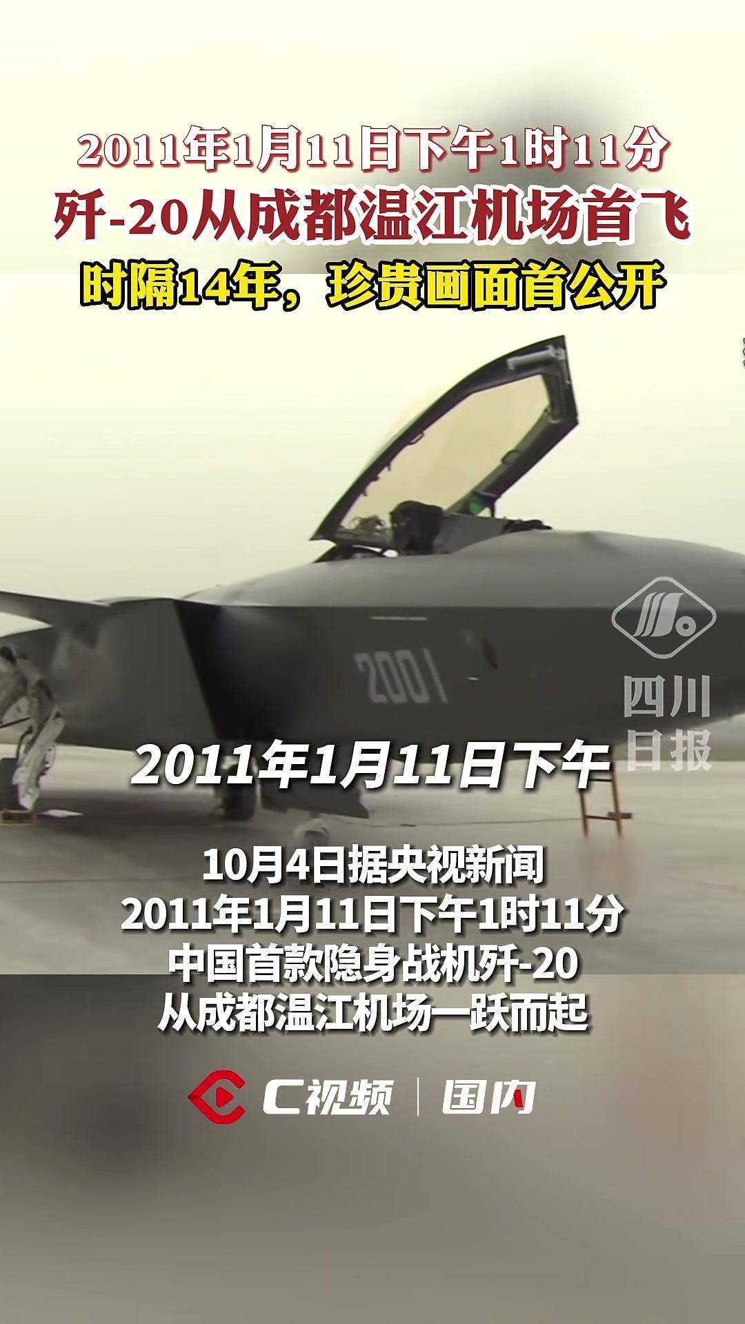 时隔14年,歼-20从成都温江机场首飞画面公开#成都#歼20点击关注→@...