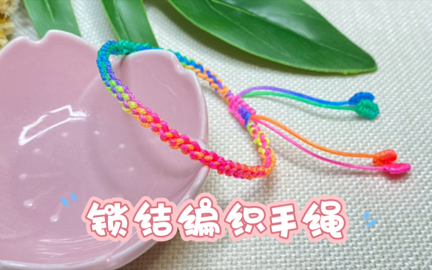 用锁结的方法编一条手绳,简单快速编绳编织教程