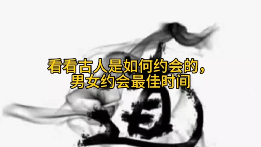 看看古人是如何约会的,男女约会最佳时间#黄帝内经 #古人的智慧 #...