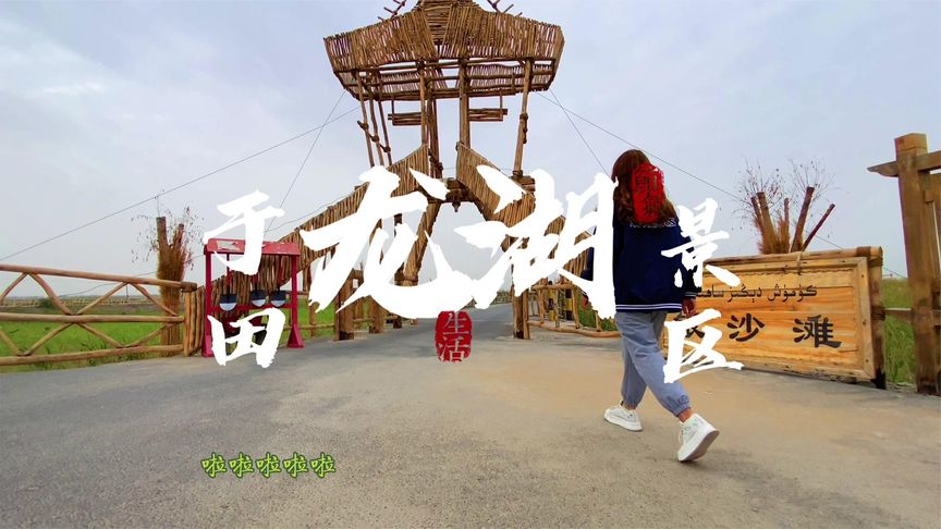 和田于田县龙湖,拟定为国家级4A级旅游景区,避暑休闲好去处!