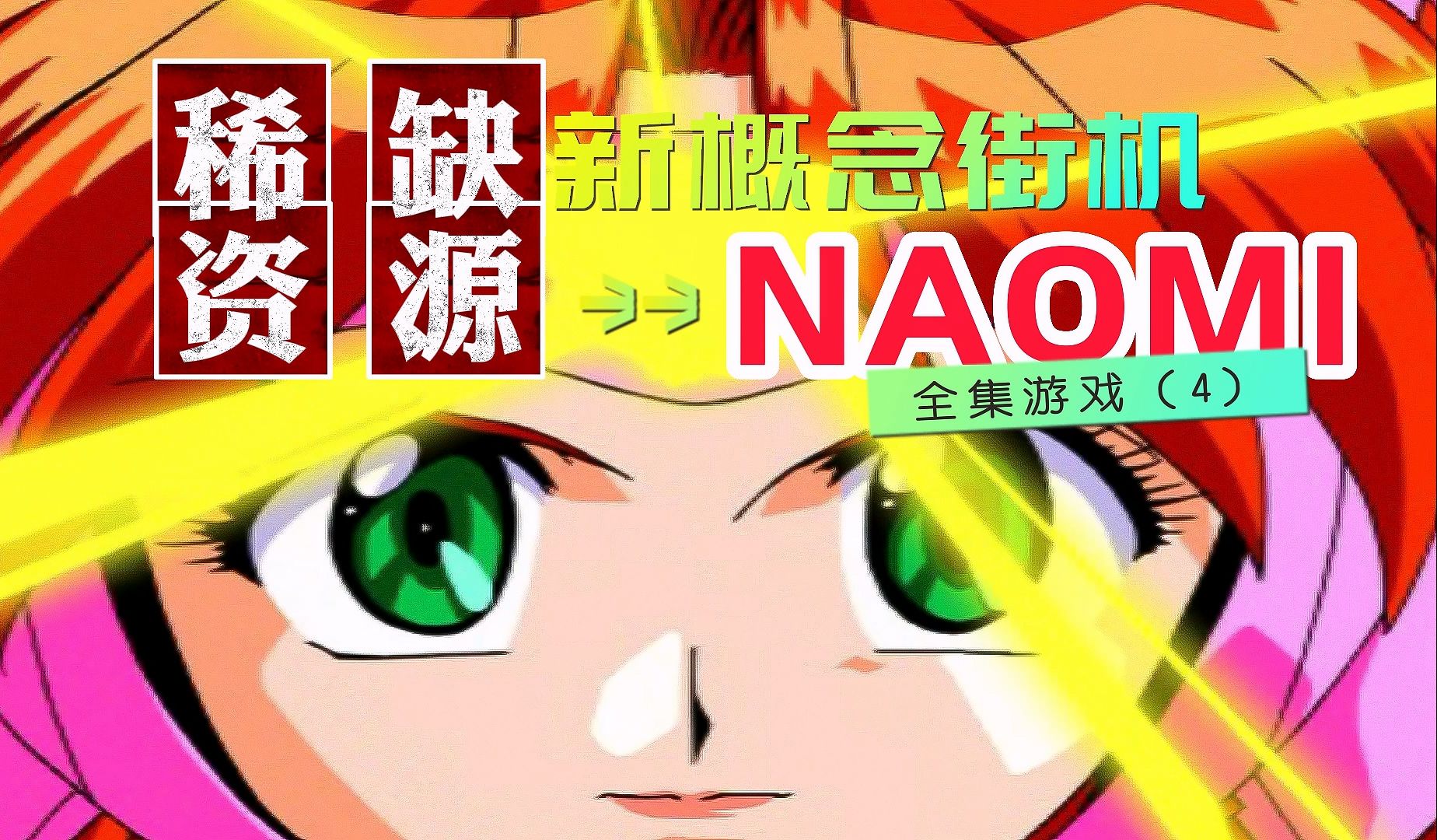 DC模拟器NaoMi游戏推荐哦!4/4 (休闲娱乐类游戏),各种资源关注自动...