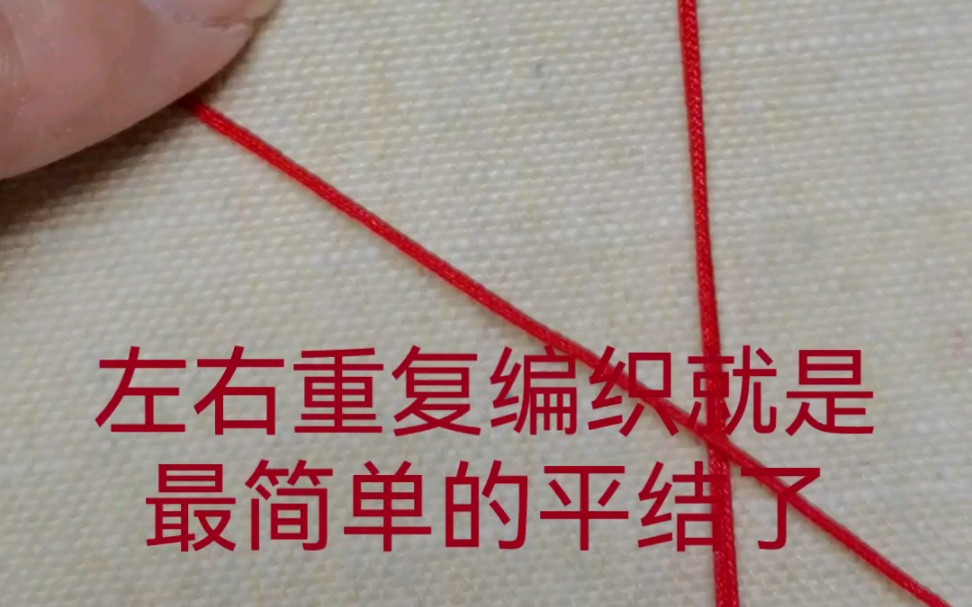 自己动手编织最简单的红绳手链,教程非常慢,哈大家都能学会呦