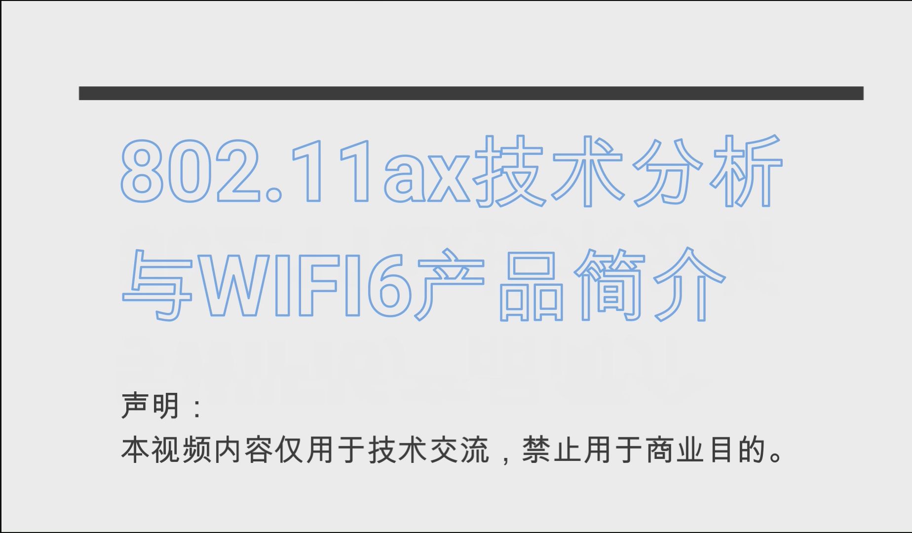WiFi6核心技术介绍-802.11ax协议