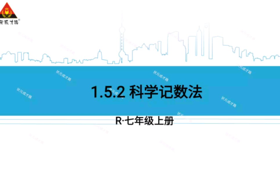 人教版七年级上册数学第一章科学计数法