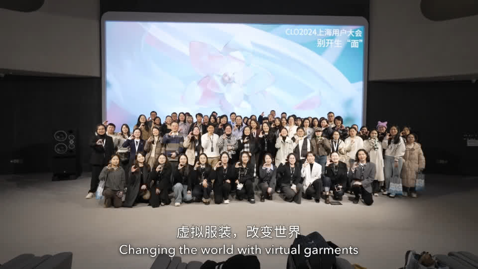 CLO虚拟时尚2024上海用户大会,汇聚时尚行业精英共探数字化未来