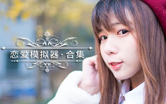...做舔狗? 国产真人恋爱视觉小说游戏《恋爱模拟器 Love Simulation》...