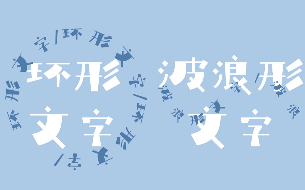 【PS教程】环形文字与波浪形文字/曲线文字制作/文字效果【饭圈技能】