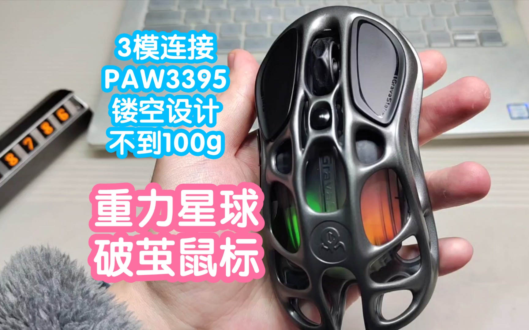 ...3模连接多选择。镂空设计不到百克。PAW3395专业版支持4k回传