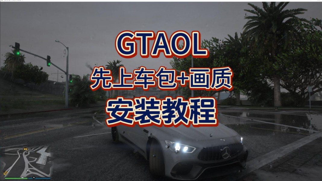 GTAOLin线上画质车包安装教程!最新3179版