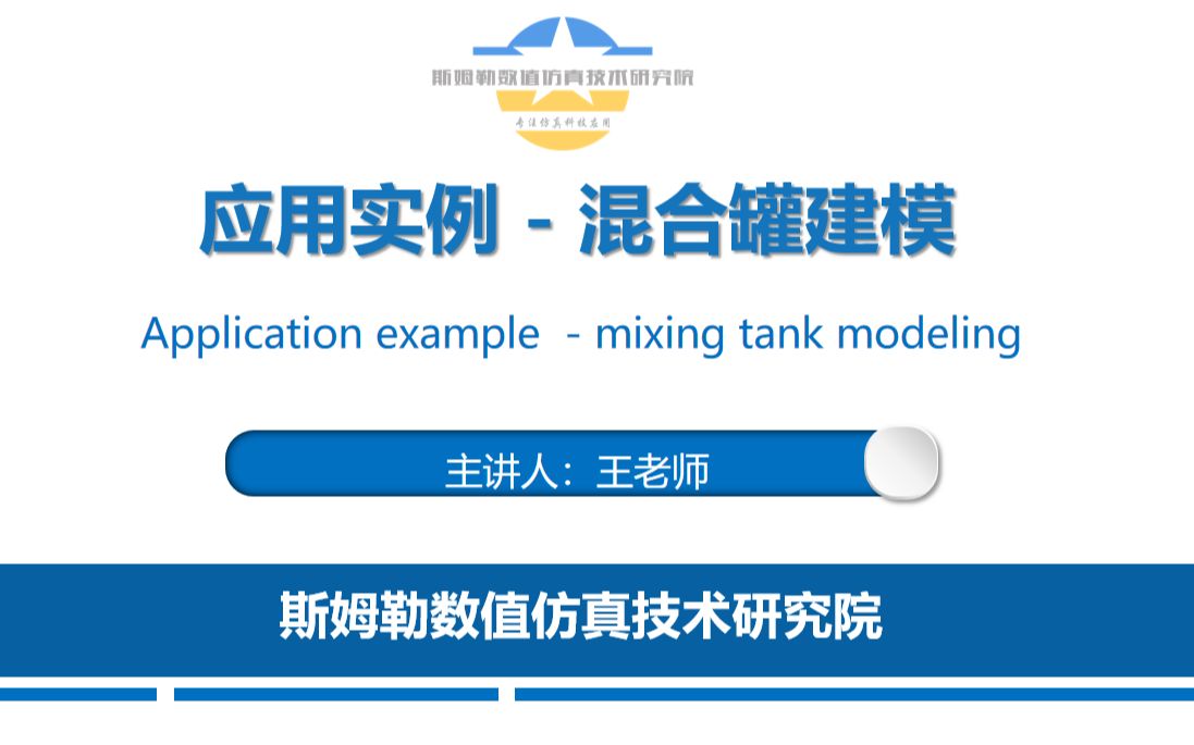 斯姆勒教程-17-ANSYS SCDM中混合罐建模