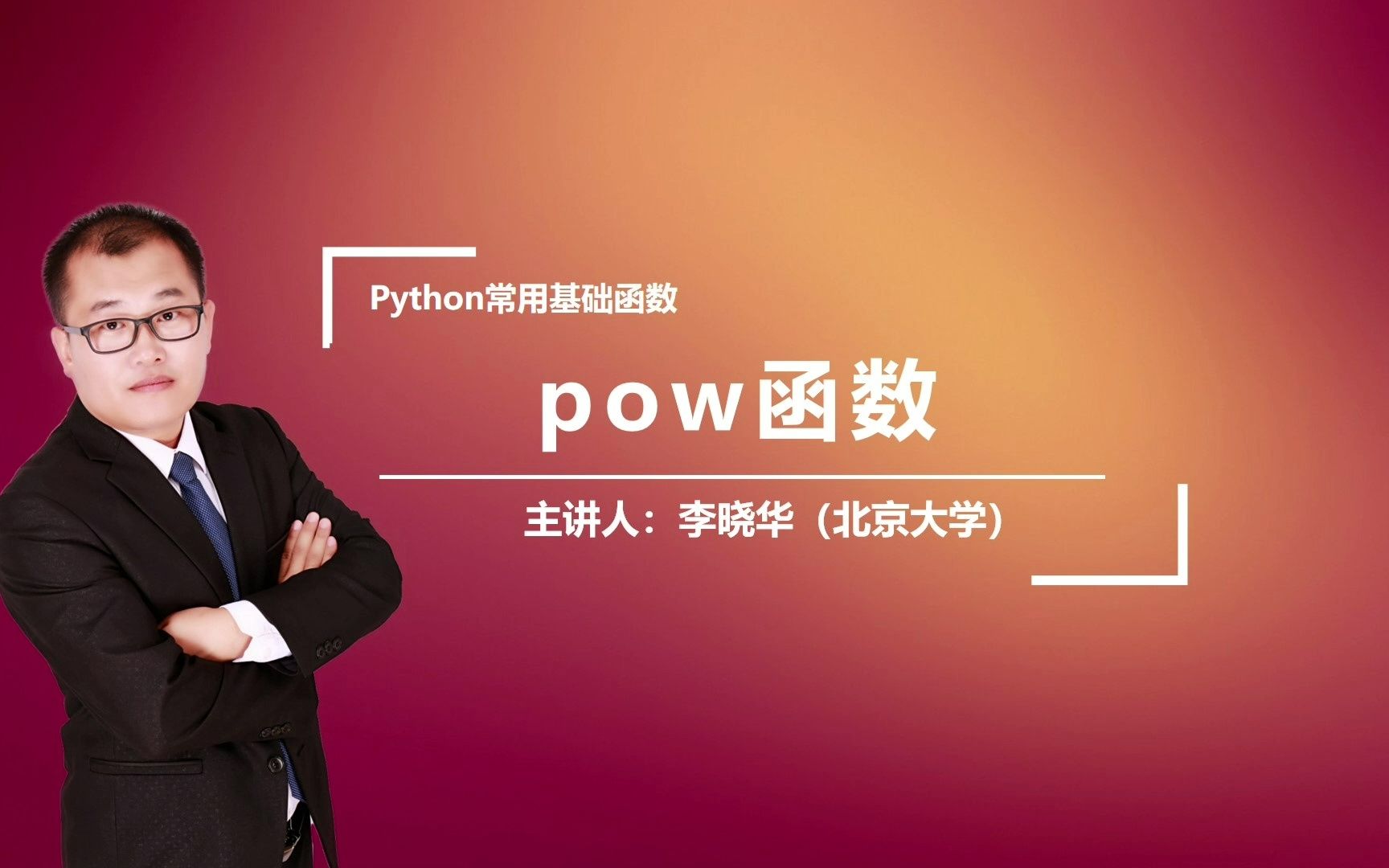 Python中的pow函数是干什么的呢?