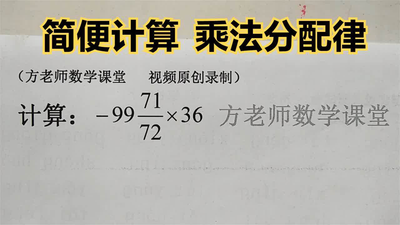 .b>简便计算?有理数计算,乘法对加法的分配律
