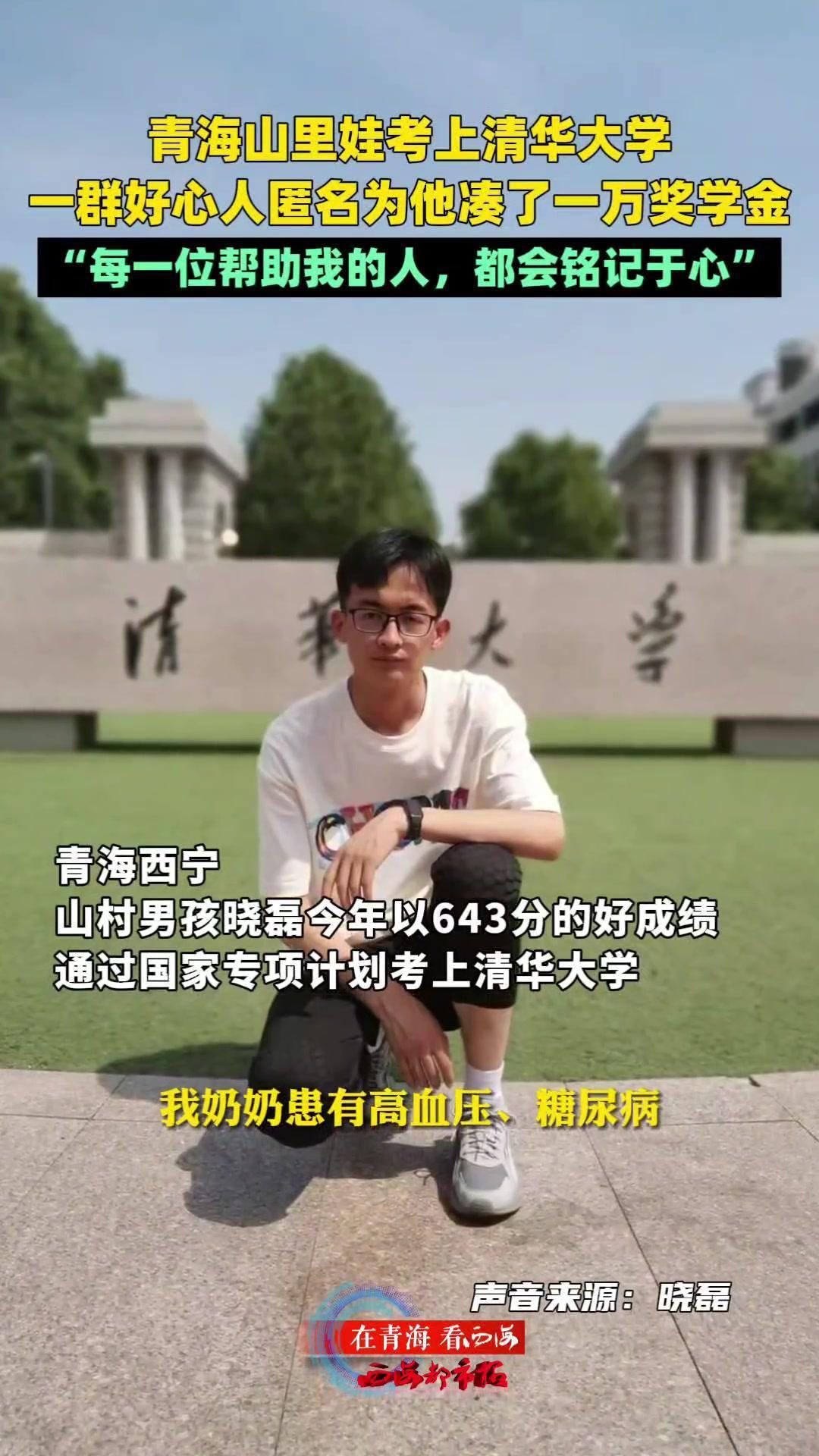 ...考上清华大学,一群好心人匿名为他凑了一万元奖学金!#"梦想"大学生...