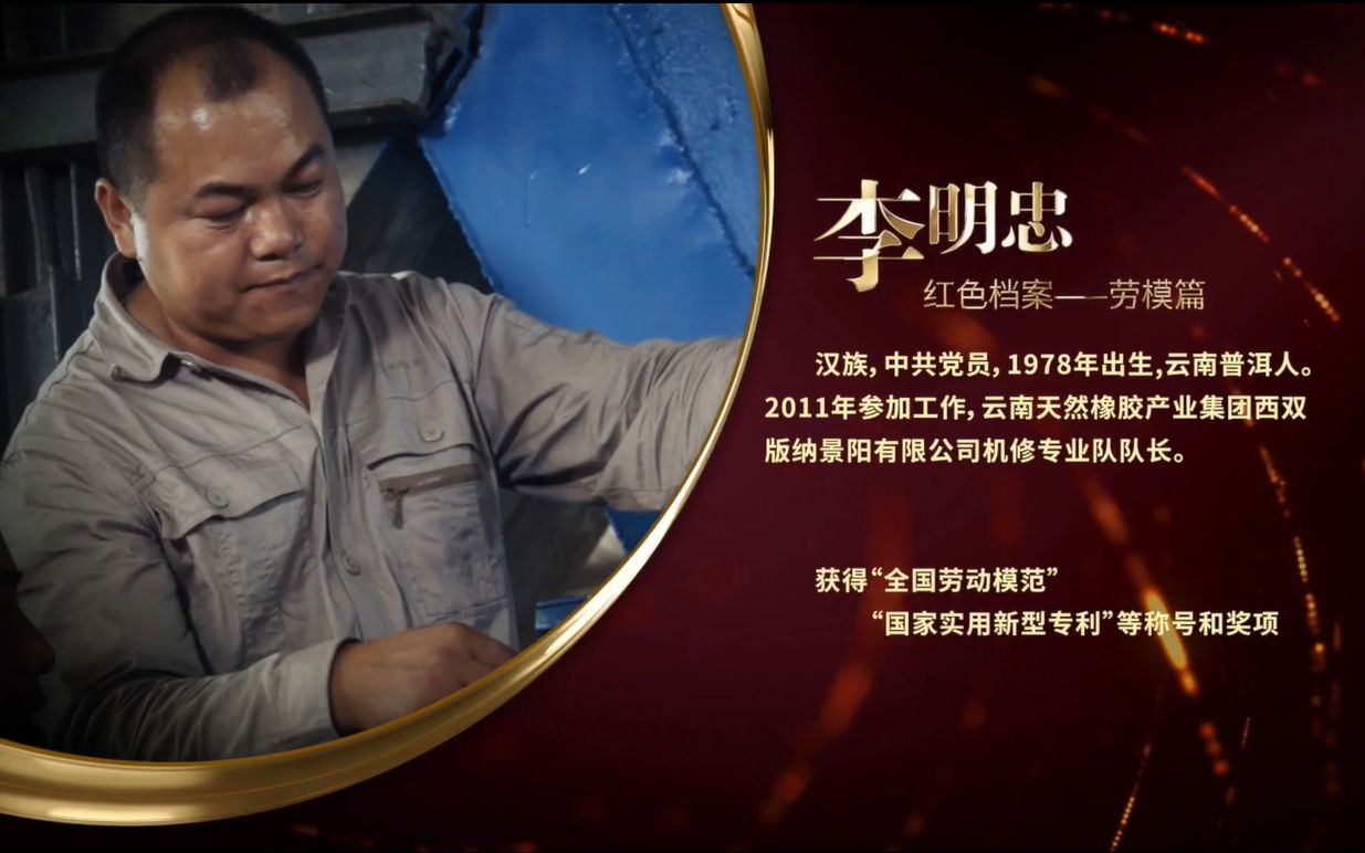 红色档案•云南省全国劳模口述历史|李明忠:工作就是最大的乐趣