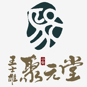 王士雄聚元堂 