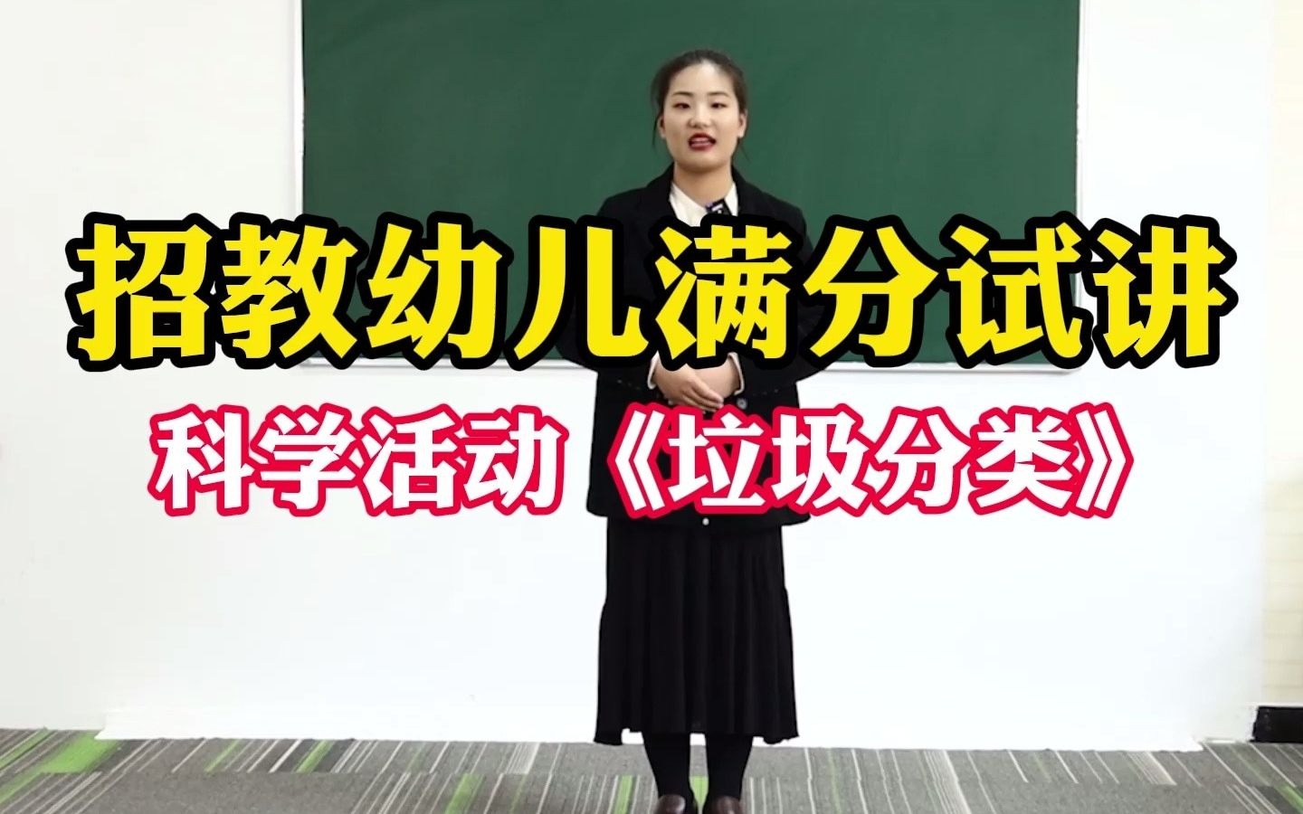 【教师招聘】幼儿满分试讲!