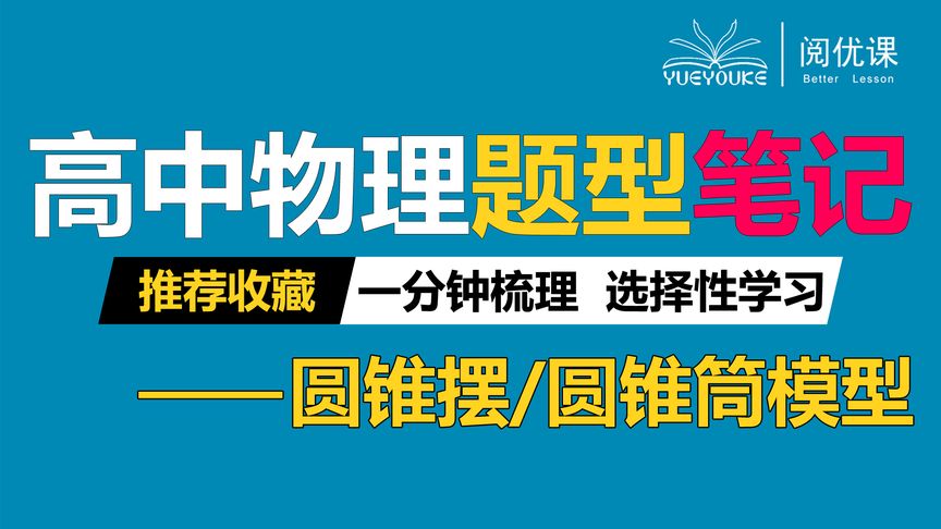 水平圆周运动-圆锥摆模型与圆锥筒模型