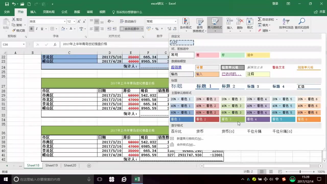 Excel100个常用技巧:2-6 单元格的字体和背景、样式的设置
