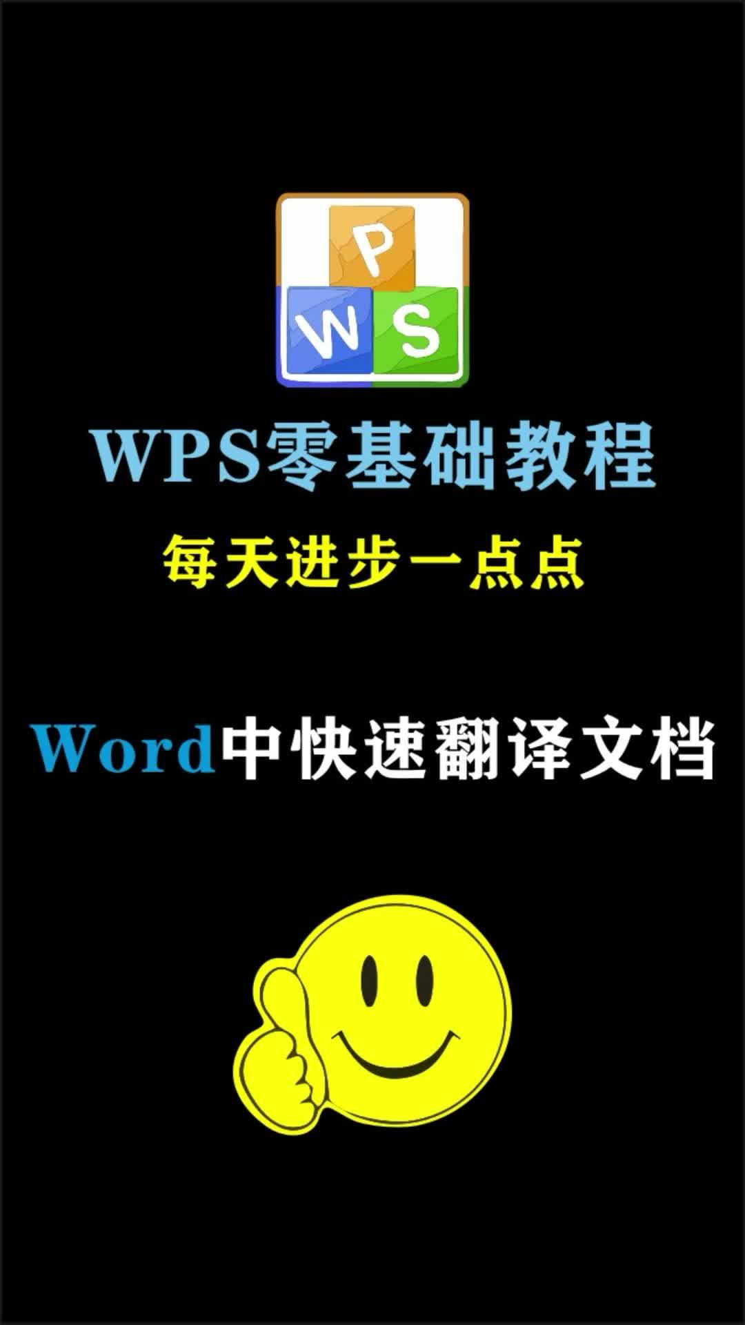 word中英文快速翻译,超实用!#创作灵感 #职场女性 #职场妈妈 #职场 #...