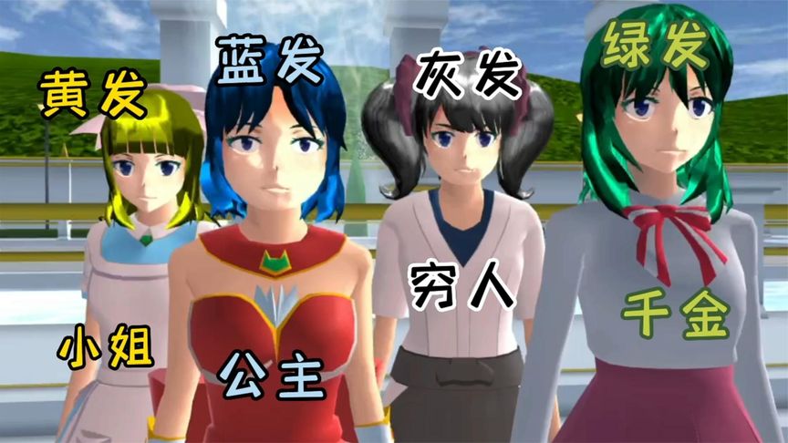 樱花校园模拟器:头发的颜色