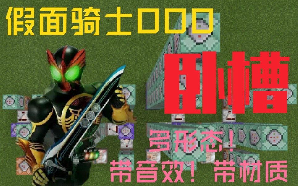 我的世界用指令还原技能集《假面骑士欧兹》——(九十五)