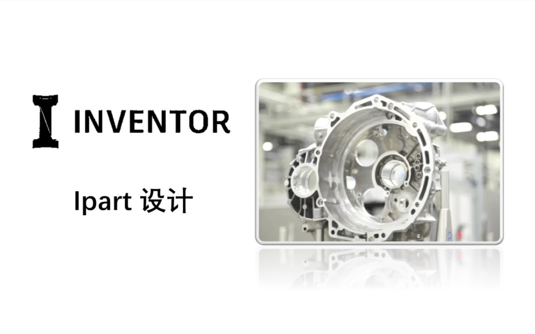 Inventor -使用ipart功能提高设计效率