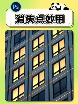 PS的消失点到底有多实用!30秒解锁两种用法～