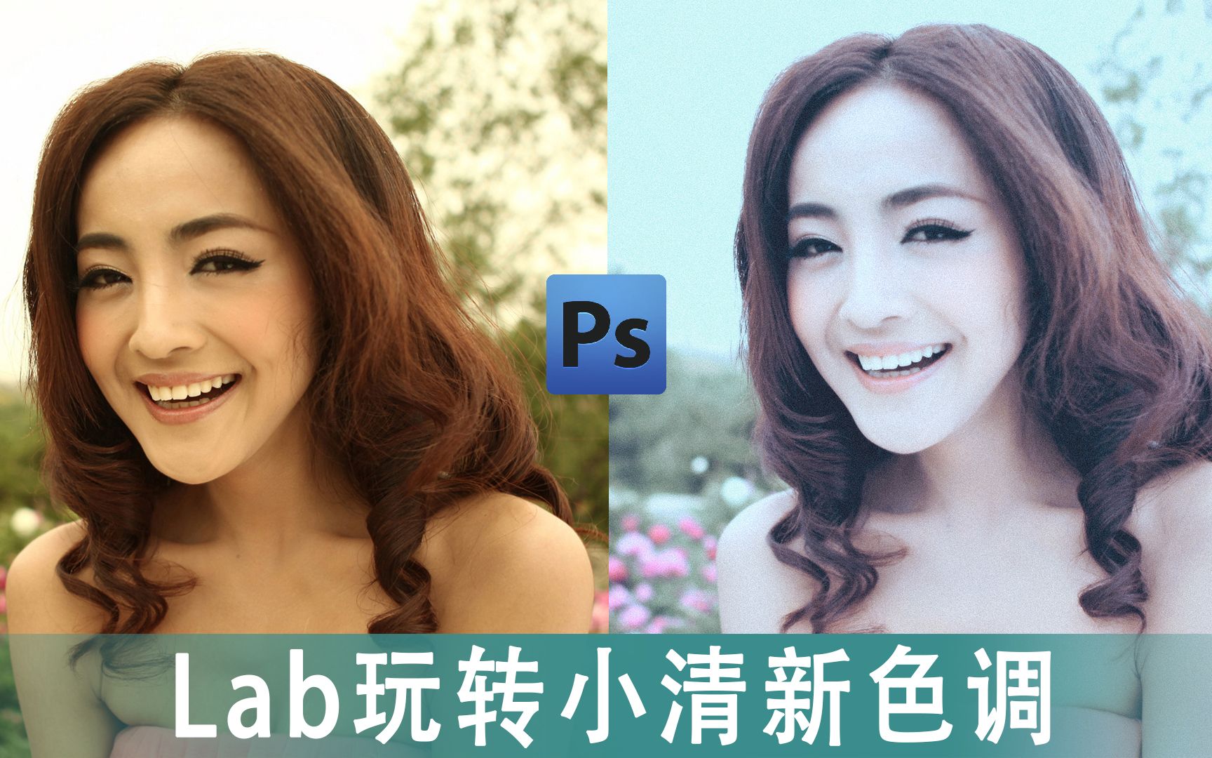 【PS教程】玩转LAB调色,另类技法,调色走捷径。