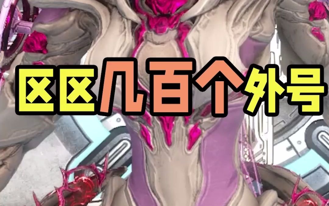 【星际战甲】我们也可以称之为萌新补完计划_星际战甲