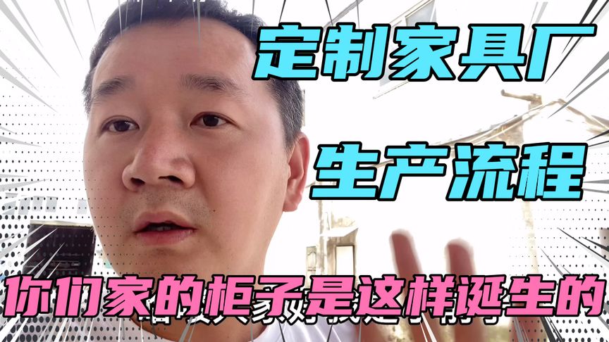 定制家具厂生产全流程,来看看你们家的柜子是怎样诞生的