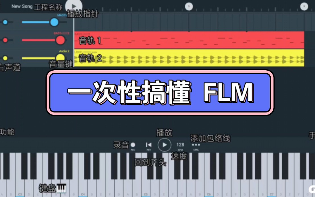 拒绝机翻 fl studio mobile 最详细翻译中文翻译