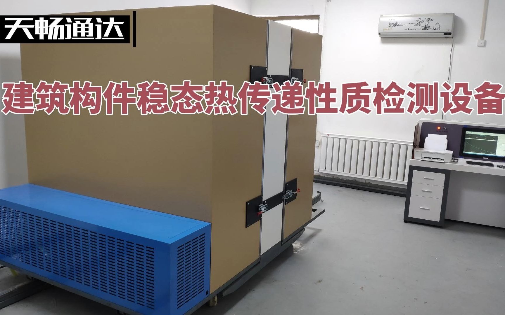 建筑构件稳态热传递性质检测设备--讲解视频