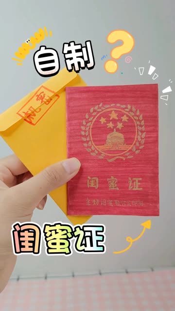 手工制作这个闺蜜证可正经了