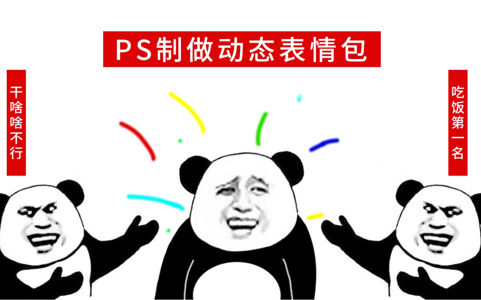 Ps制作gif动图表情包