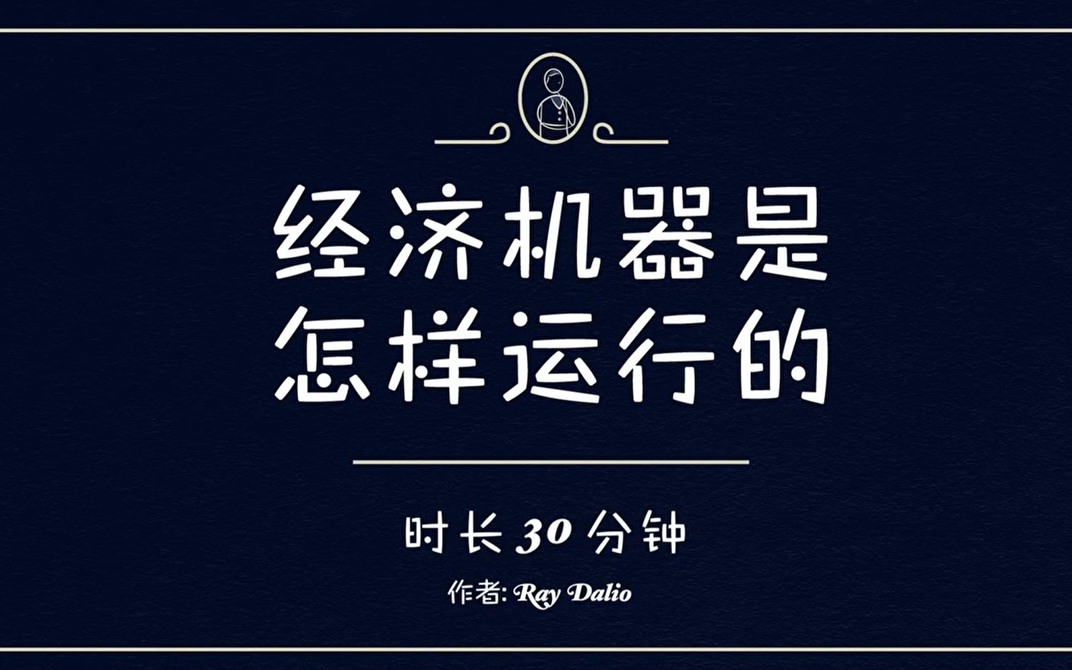 【经济学】经济机器是怎样运行的 字幕版(比尔盖茨推荐) by Ray Dalio