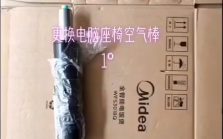 电脑座椅更换空气棒