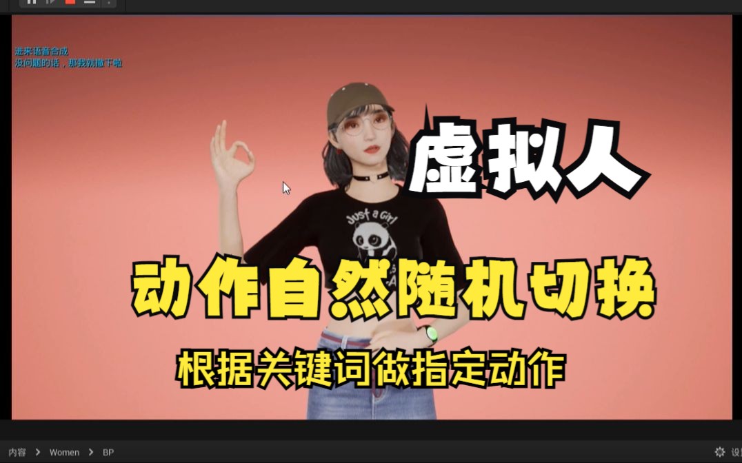 AI虚拟人动作自然随机切换,可根据关键词做指定动作,可随机做不同动作~