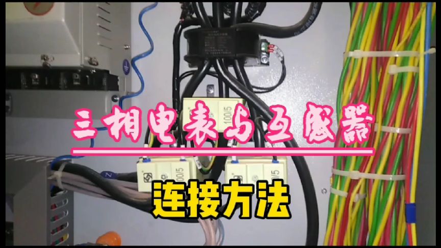 电工基础知识:三相电表与互感器怎样接线,这样讲新手都会