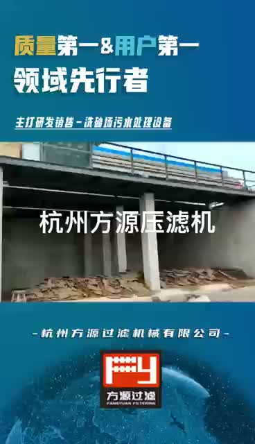 杭州方源过滤机械有限公司,洗砂厂污水处理设备