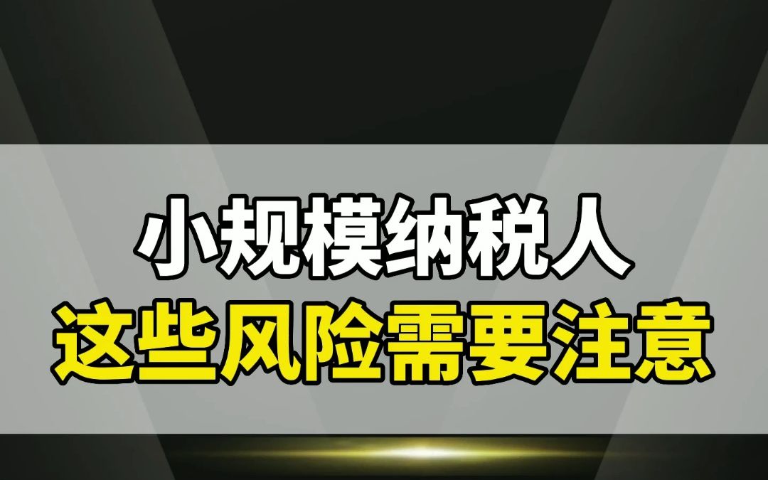 小规模纳税人 这些风险需要注意