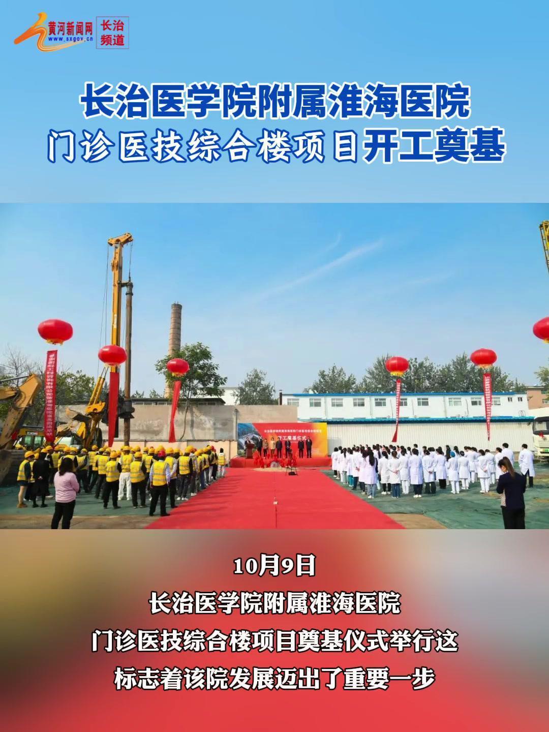 长治医学院附属淮海医院门诊医技综合楼项目开工奠基!#长治#医院#项目