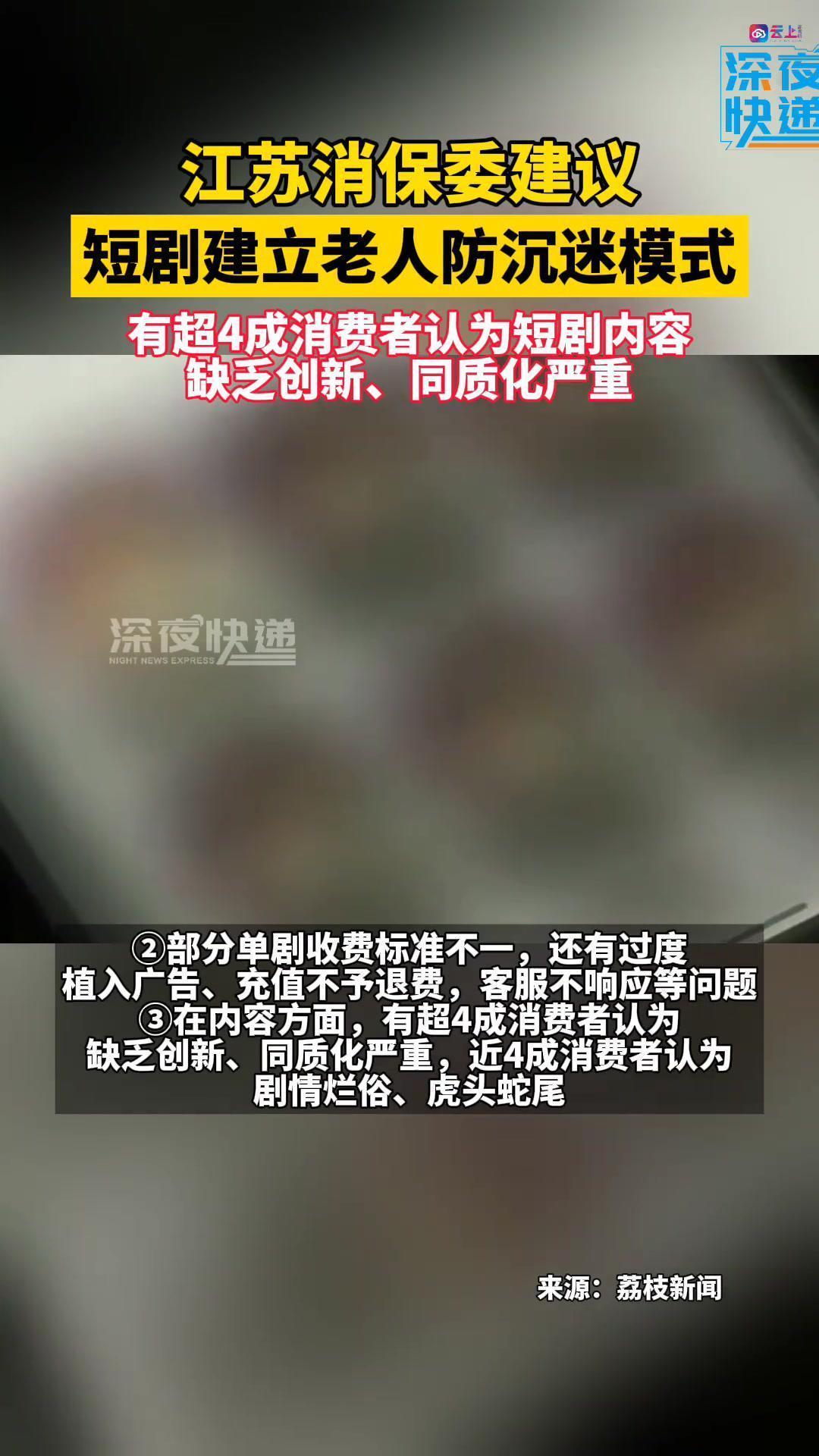 江苏消保委建议短剧建立老人防沉迷模式,有超4成消费者认为短剧内容...