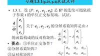 【微分几何】王幼宁 第1章 预备知识 习题课