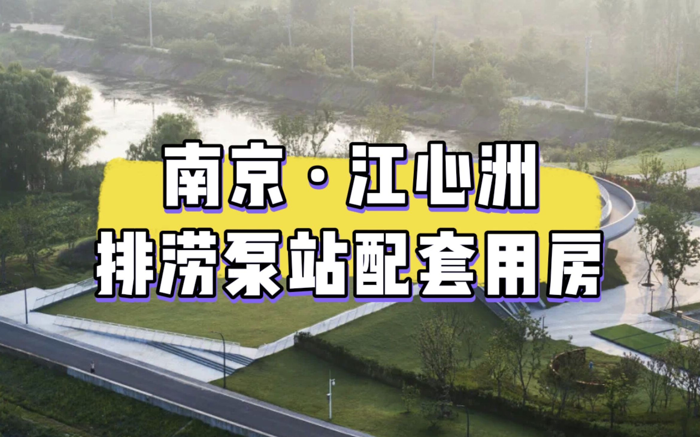 南京 · 江心洲 | 排涝泵站配套用房设计