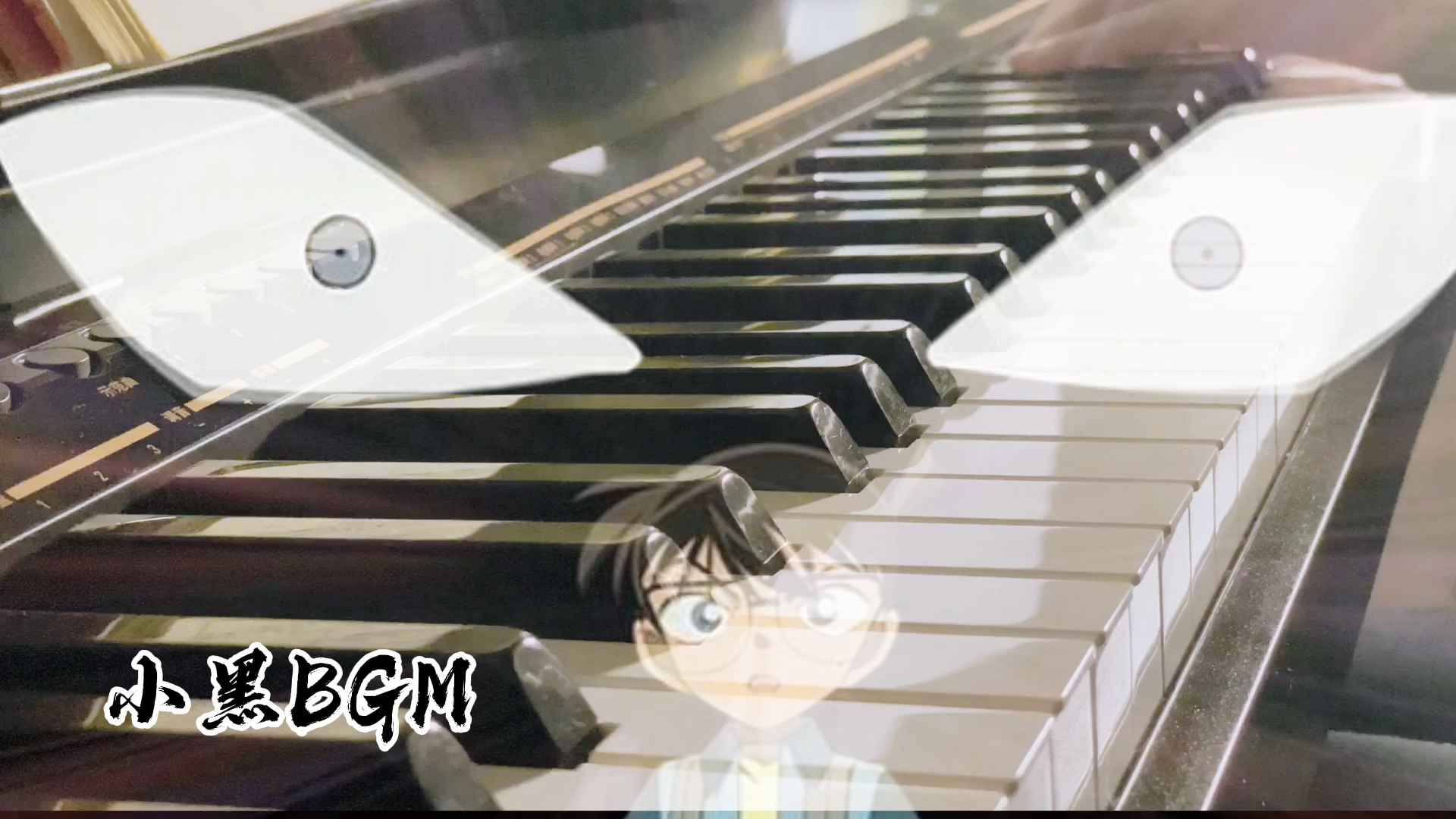 【钢琴练习】白嫖了名侦探柯南小黑BGM的曲谱