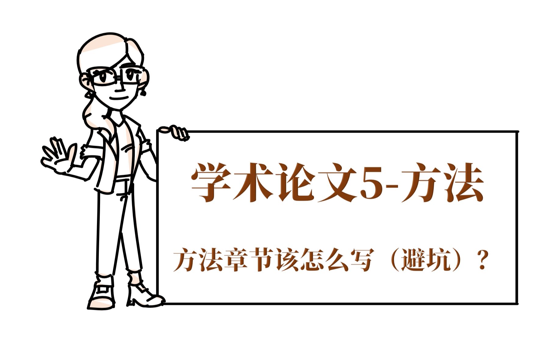 高效学术论文5 | 方法章节该包含什么内容?公式符号表如何排版?